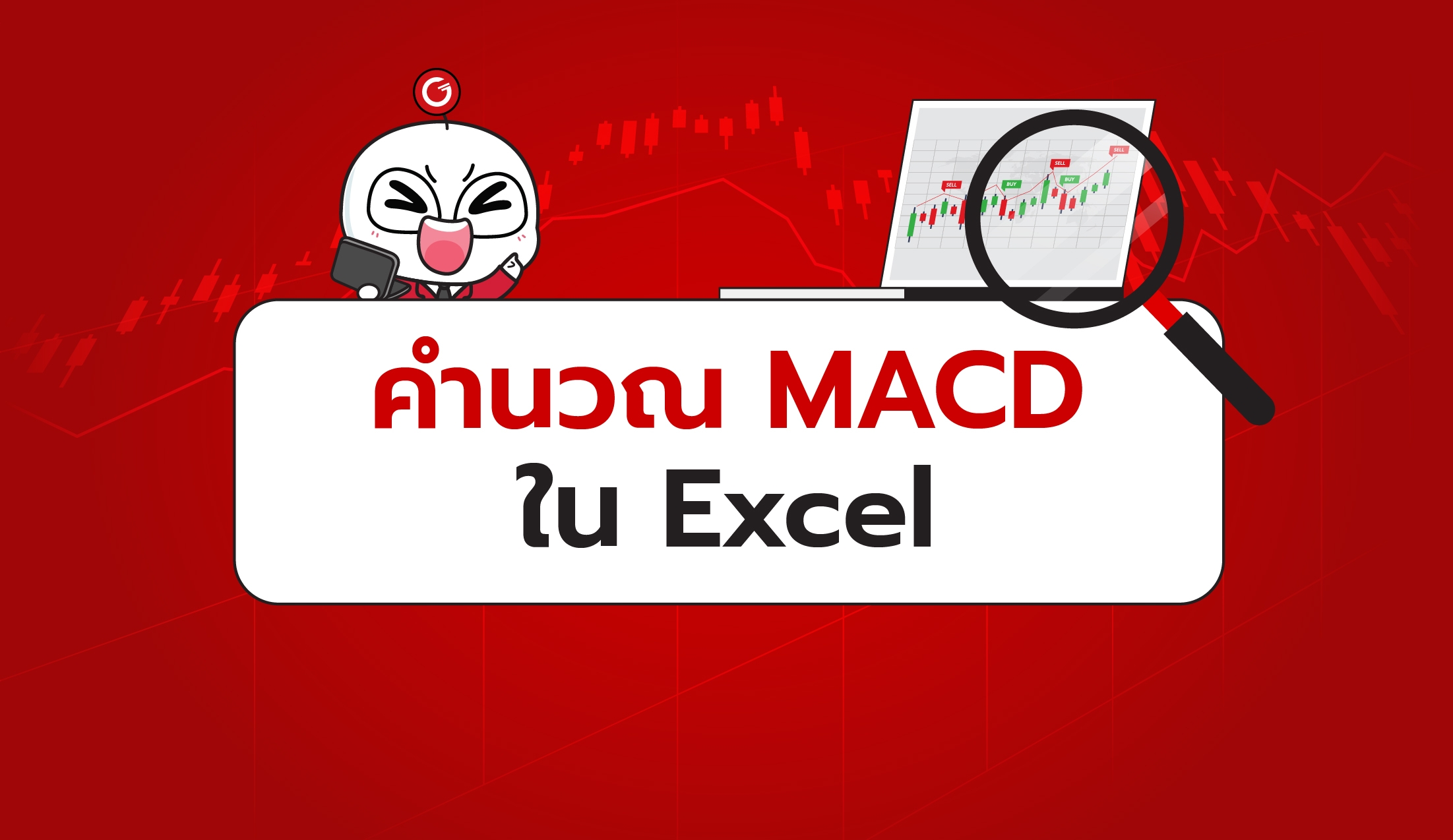 การคำนวณ MACD ใน EXCEL