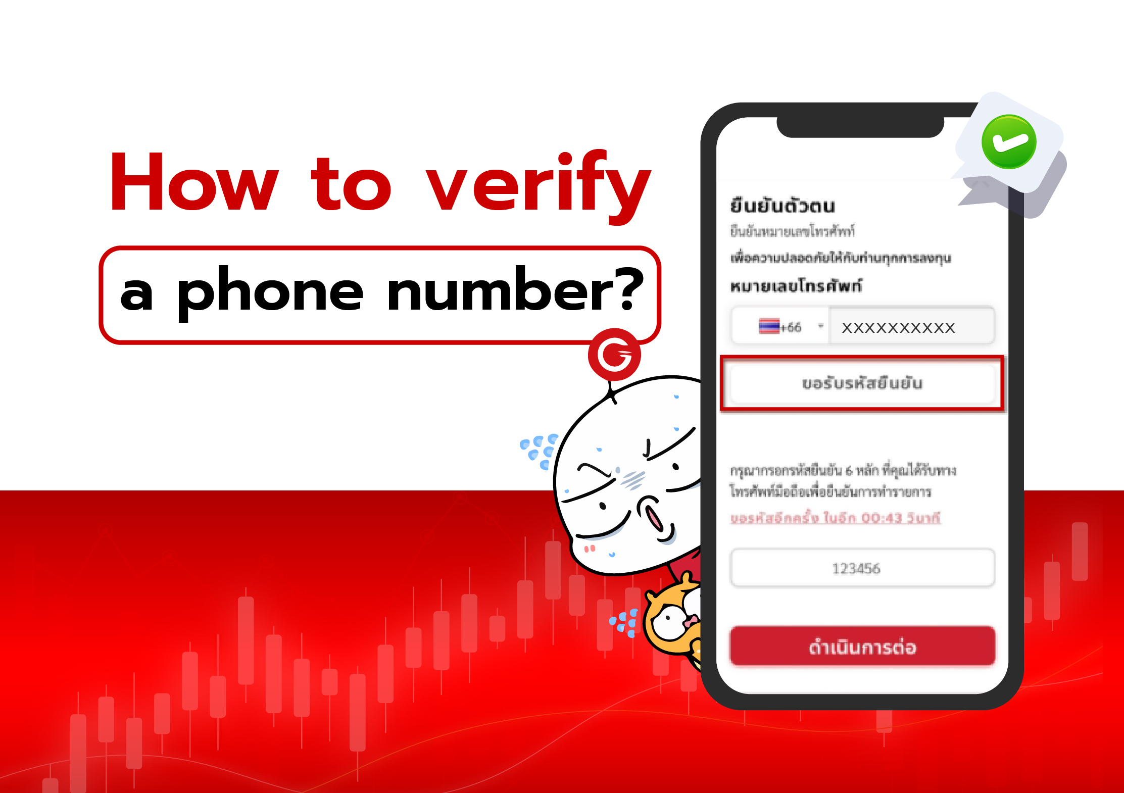 How to confirm the phone number