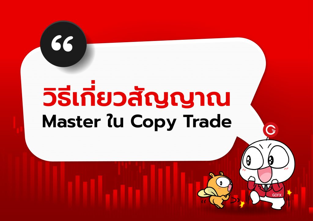 วิธีการเกี่ยวสัญญาณ Master