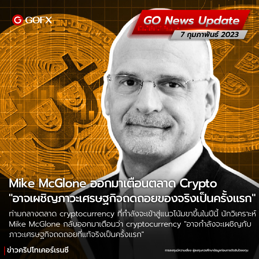 Mike McGlone ออกมาเตือนตลาด Crypto “อาจเผชิญกับภาวะเศรษฐกิจถดถอยของจริงเป็นครั้งแรก”