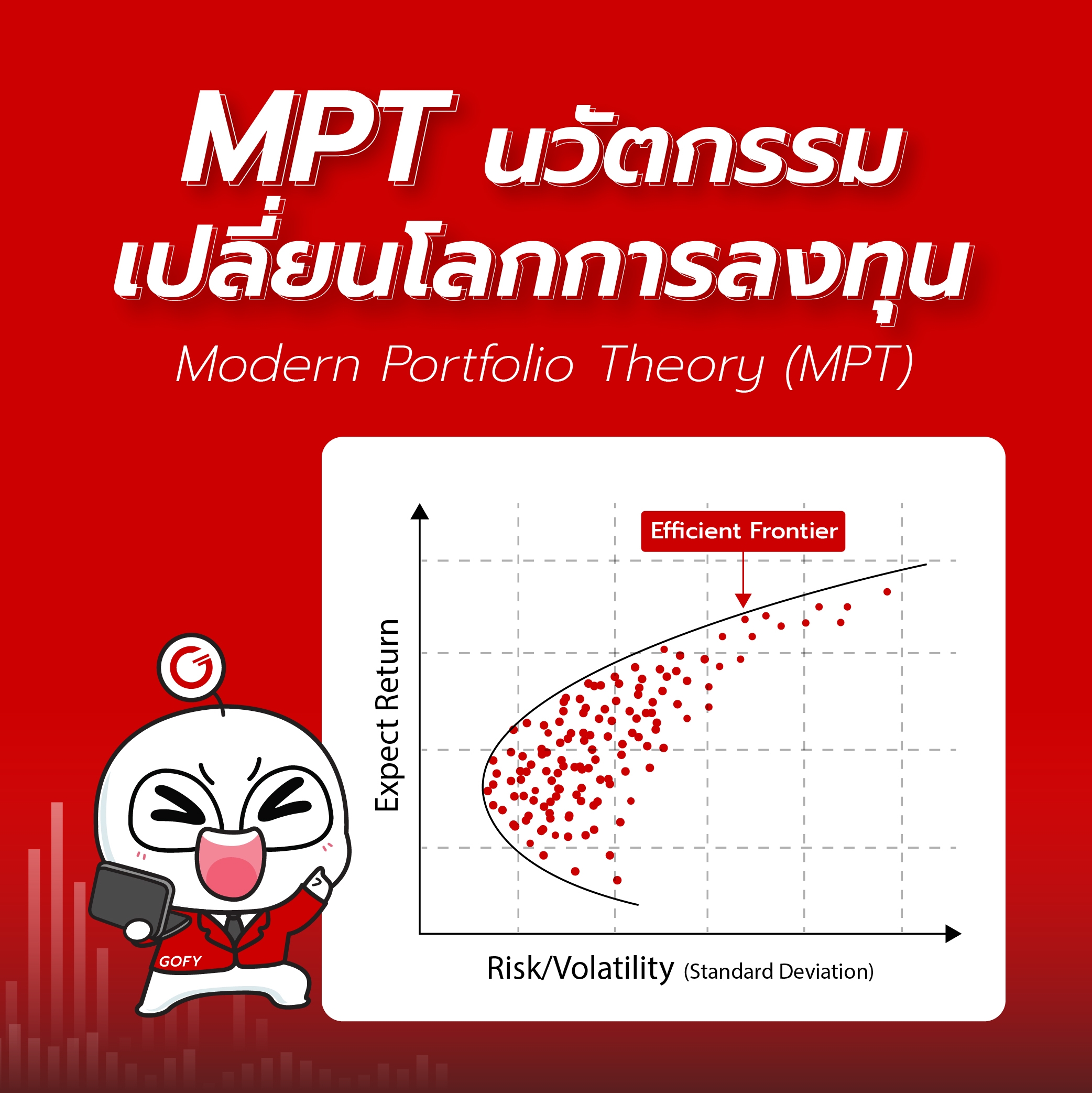 MPT นวัตกรรมเปลี่ยนโลกการลงทุน