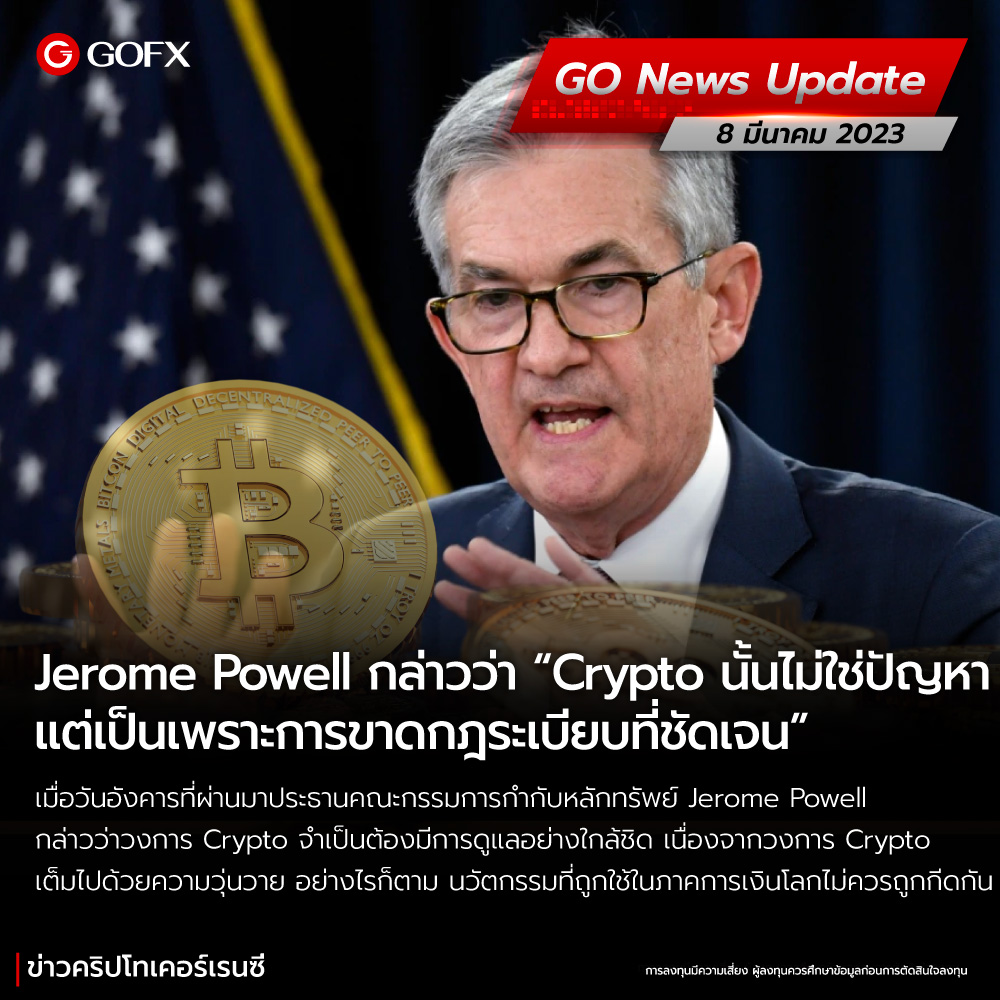 Jerome Powell กล่าวว่า “Crypto นั้นไม่ใช่ปัญหาแต่เป็นเพราะการขาดกฎระเบียบที่ชัดเจน”