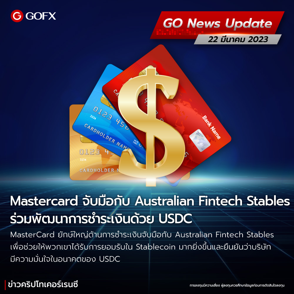 Mastercard จับมือกับ Australian Fintech Stables ร่วมพัฒนาการชำระเงินด้วย USDC