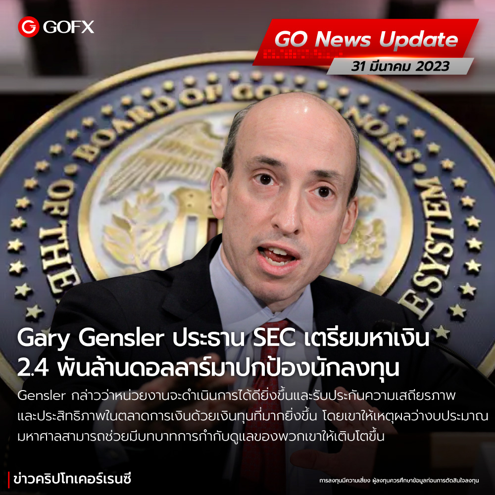 Gary Gensler ประธาน SEC เตรียมหาเงิน 2.4 พันล้านดอลลาร์มาปกป้องนักลงทุน