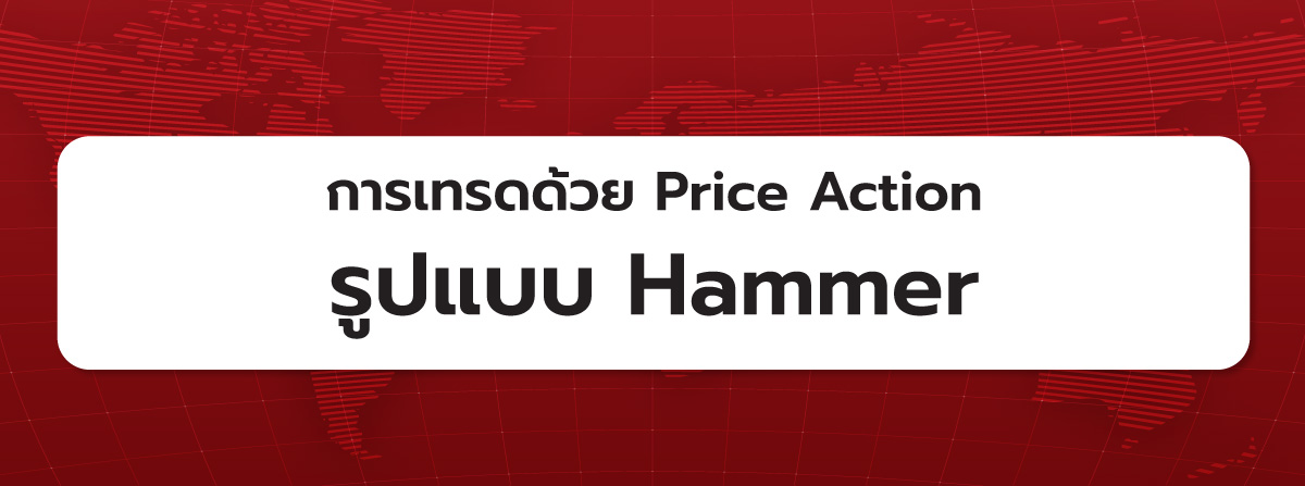 การเทรดด้วย Price Action รูปแบบ Hammer