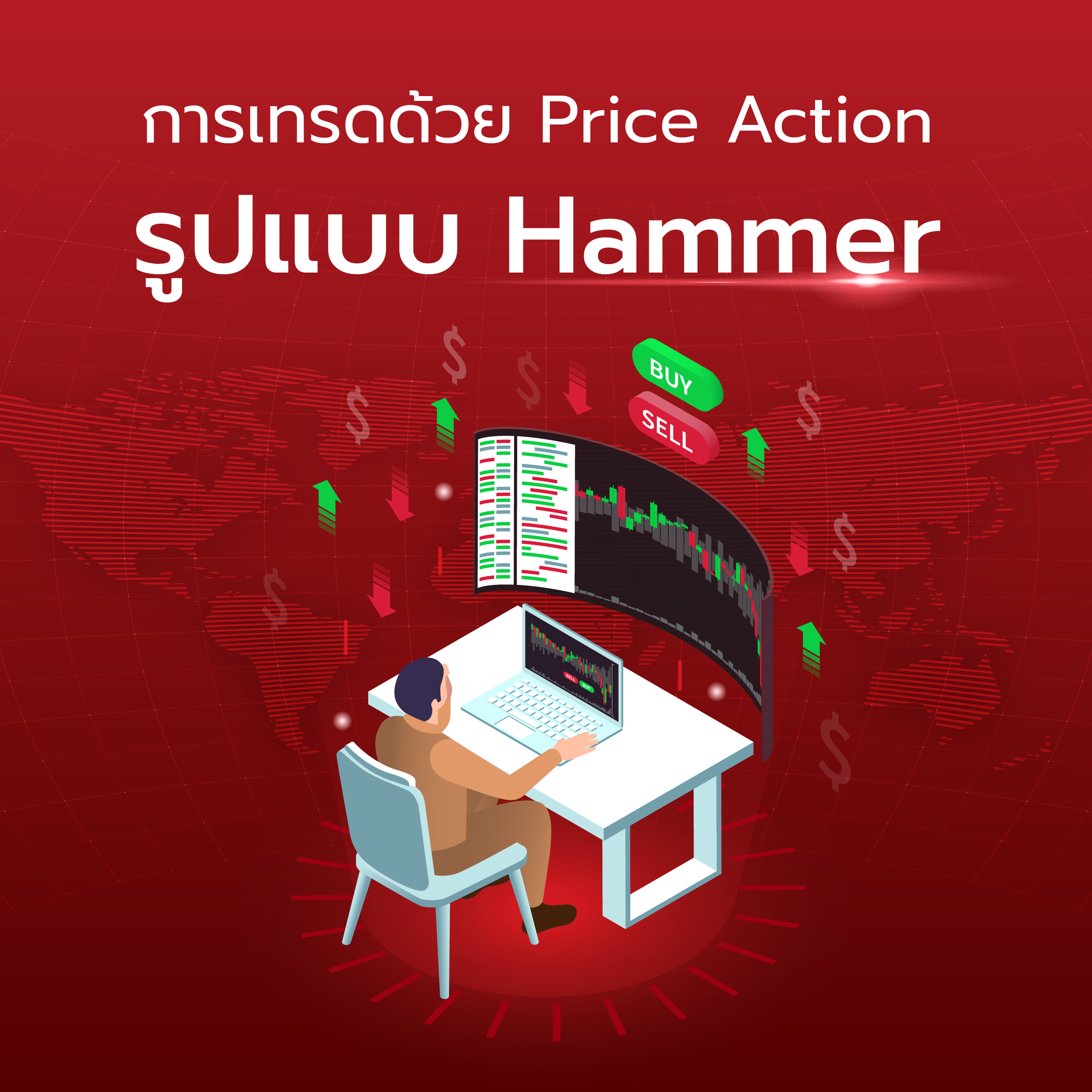 การเทรดด้วย Price Action รูปแบบ Hammer