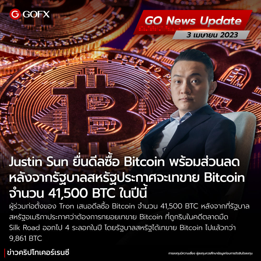Justin Sun ยื่นดีลซื้อ Bitcoin พร้อมส่วนลด หลังจากรัฐบาลสหรัฐประกาศจะเท ...