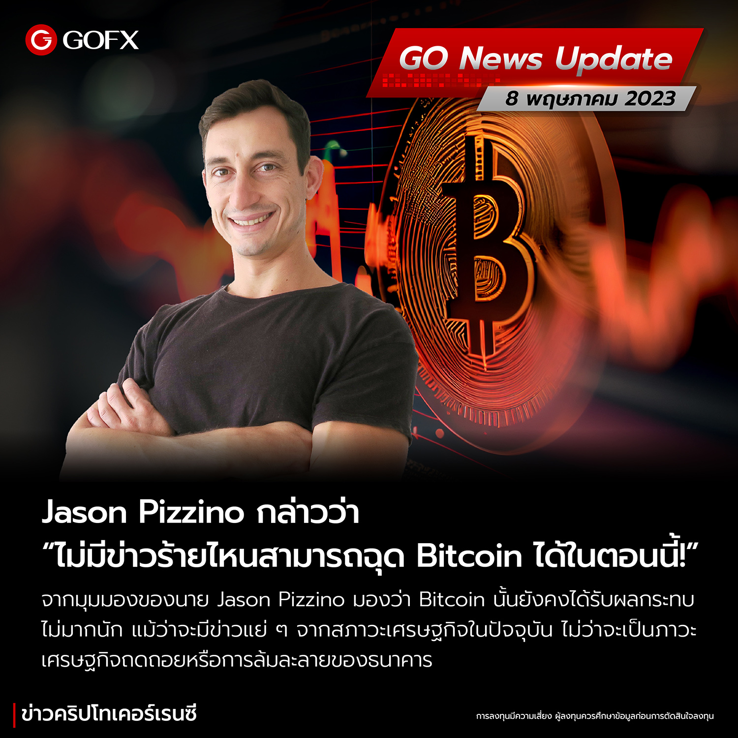 Jason Pizzino กล่าวว่า “ไม่มีข่าวร้ายไหนสามารถฉุด Bitcoin ได้ในตอนนี้!”