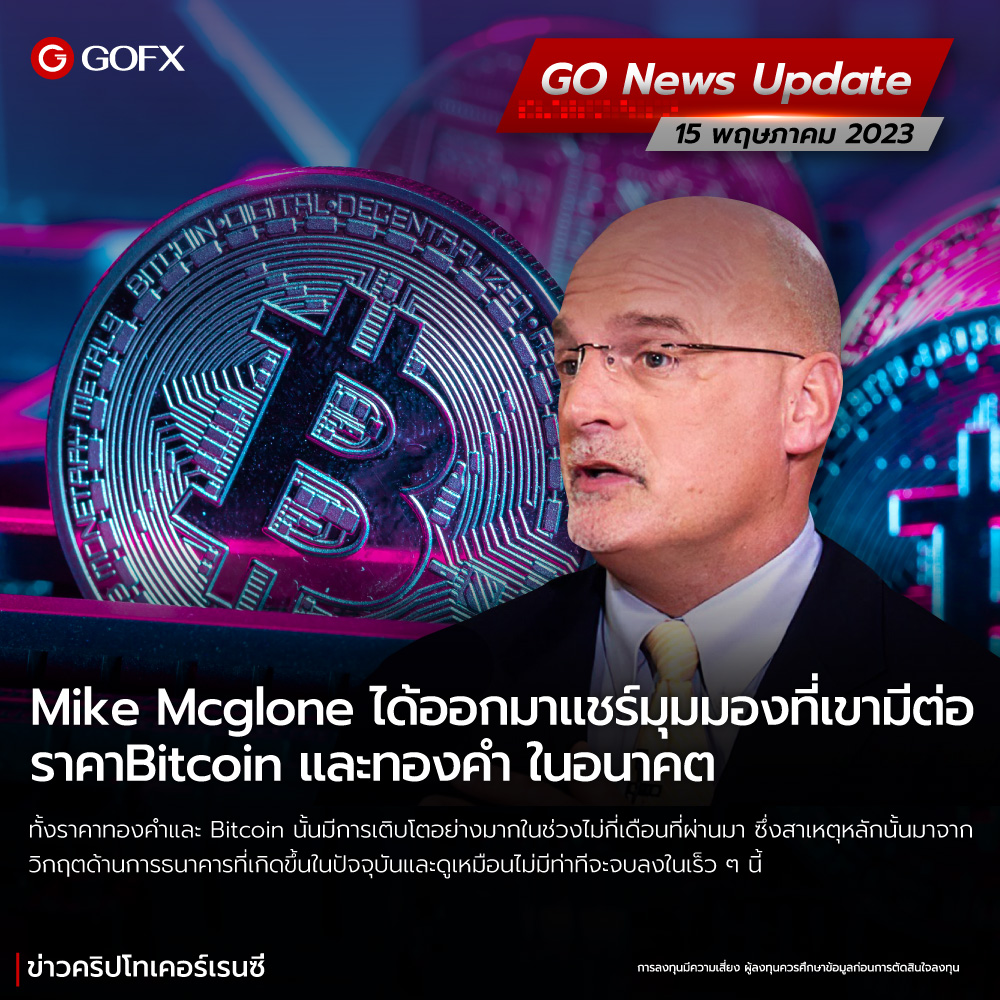 Mike Mcglone ได้ออกมาแชร์มุมมองที่เขามีต่อราคา Bitcoin และทองคำในอนาคต
