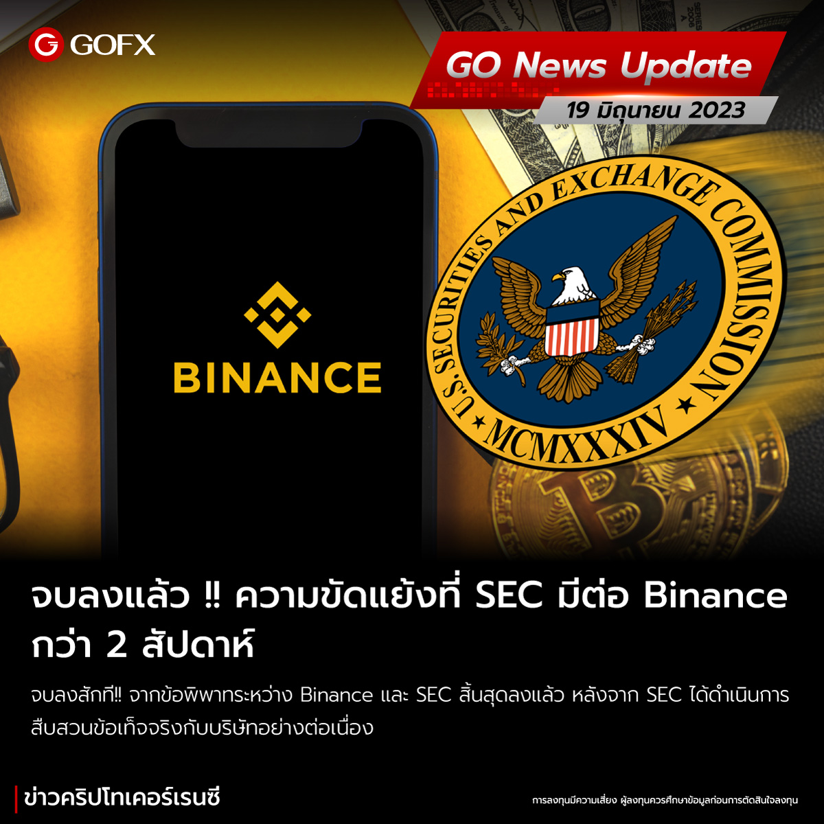 จบลงแล้ว !! ความขัดแย้งที่ SEC มีต่อ Binance กว่า 2 สัปดาห์