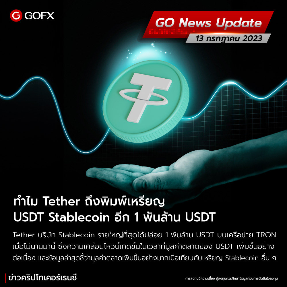 ทำไม Tether ถึงพิมพ์เหรียญ USDT Stablecoin อีก 1 พันล้าน USDT
