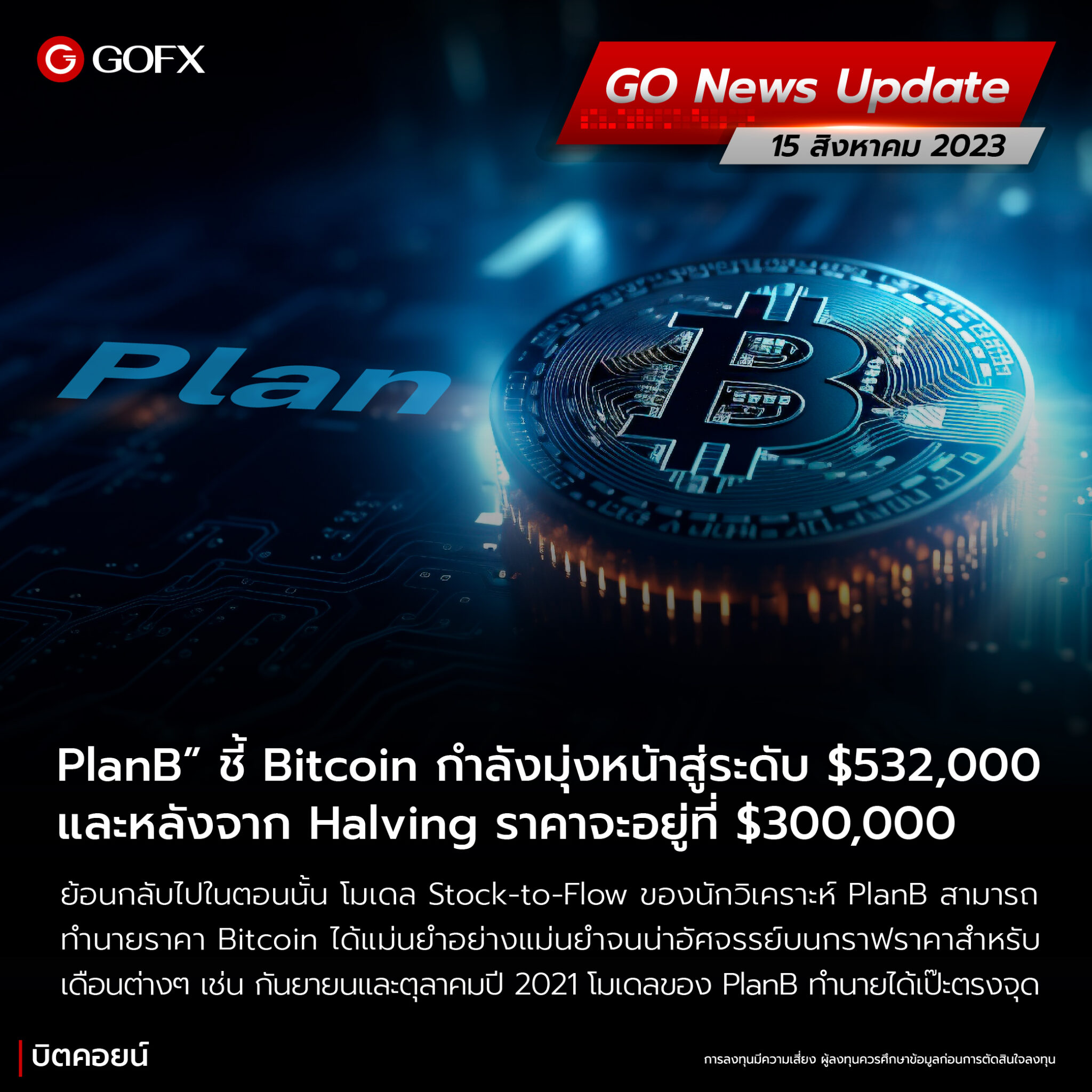 PlanB” ชี้ Bitcoin กำลังมุ่งหน้าสู่ระดับ 532,000 ดอลลาร์ และหลังจาก ...