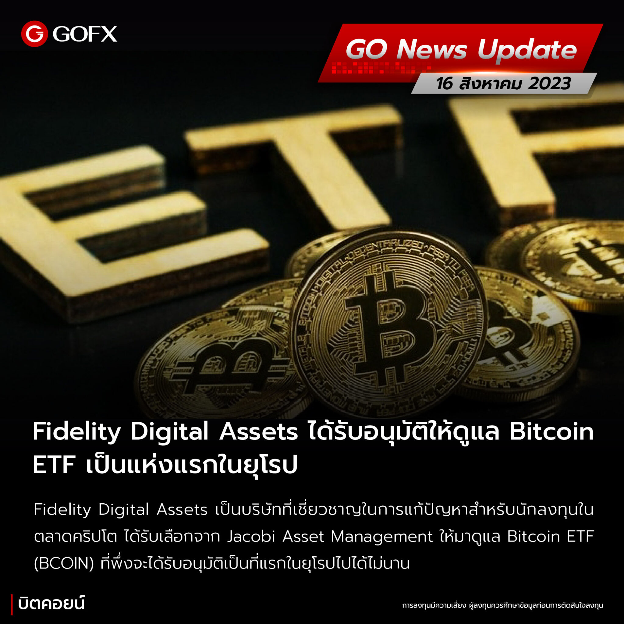 Fidelity Digital Assets ได้รับอนุมัติให้ดูแล Bitcoin ETF เป็นแห่งแรกในยุโรป