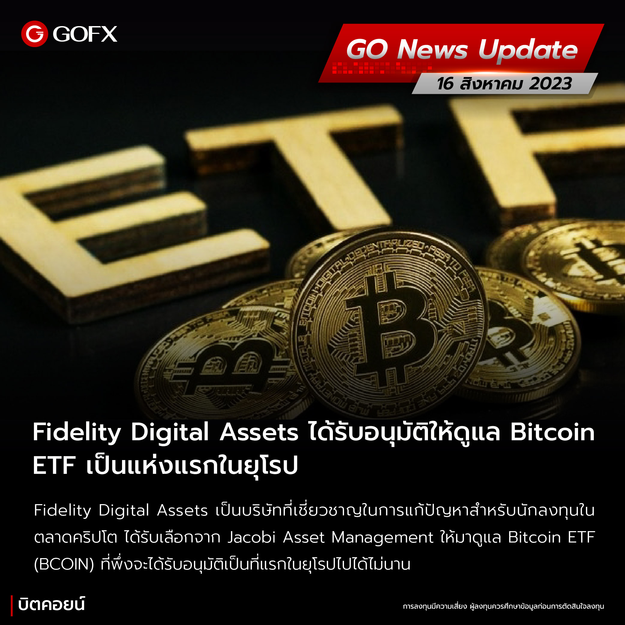 Fidelity Digital Assets ได้รับอนุมัติให้ดูแล Bitcoin ETF เป็นแห่งแรกในยุโรป