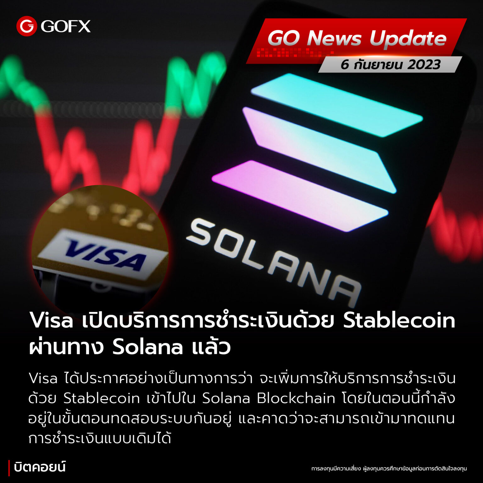 Visa เปิดบริการการชำระเงินด้วย Stablecoin ผ่านทาง Solana แล้ว
