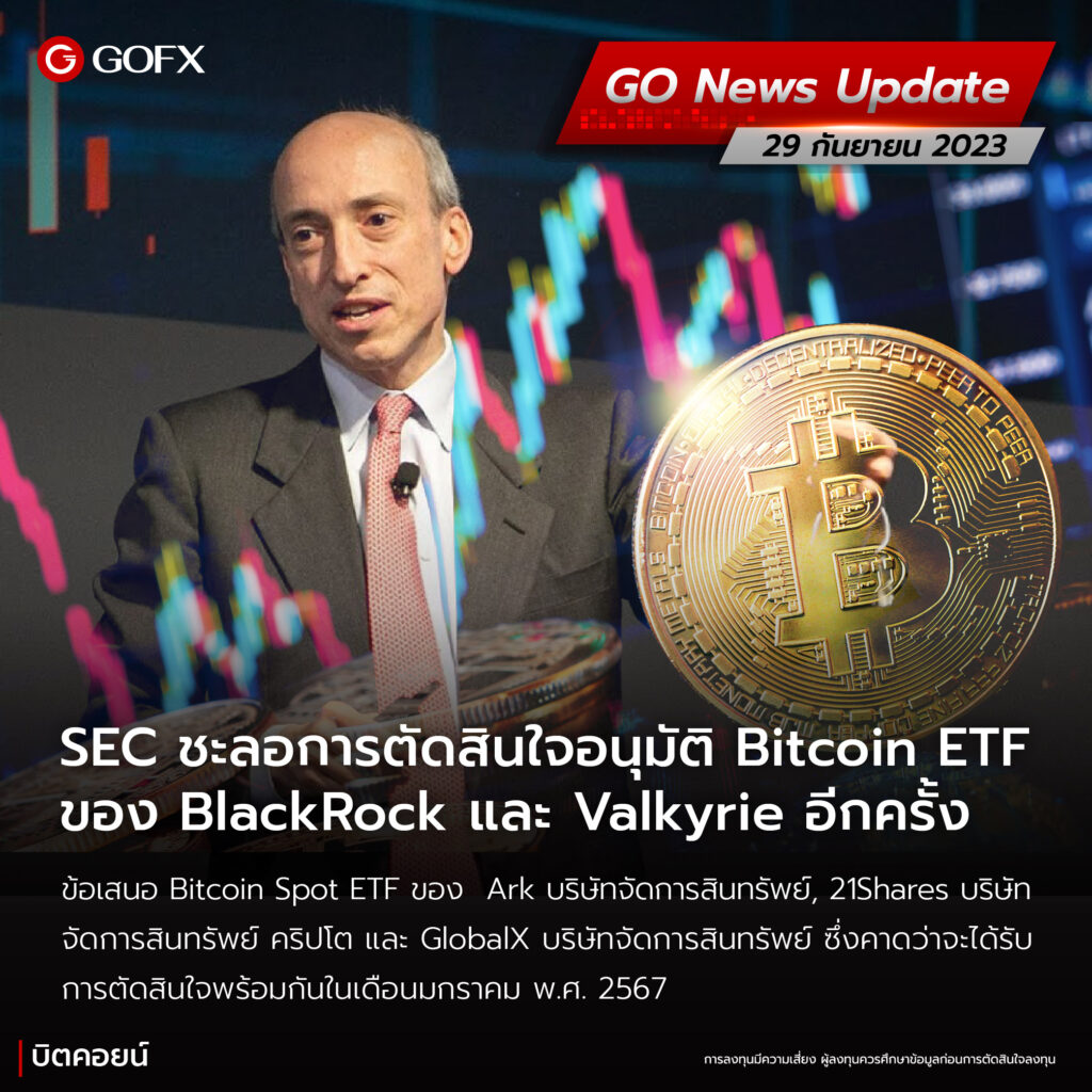 SEC ชะลอการตัดสินใจอนุมัติ Bitcoin ETF ของ BlackRock และ Valkyrie อีกครั้ง