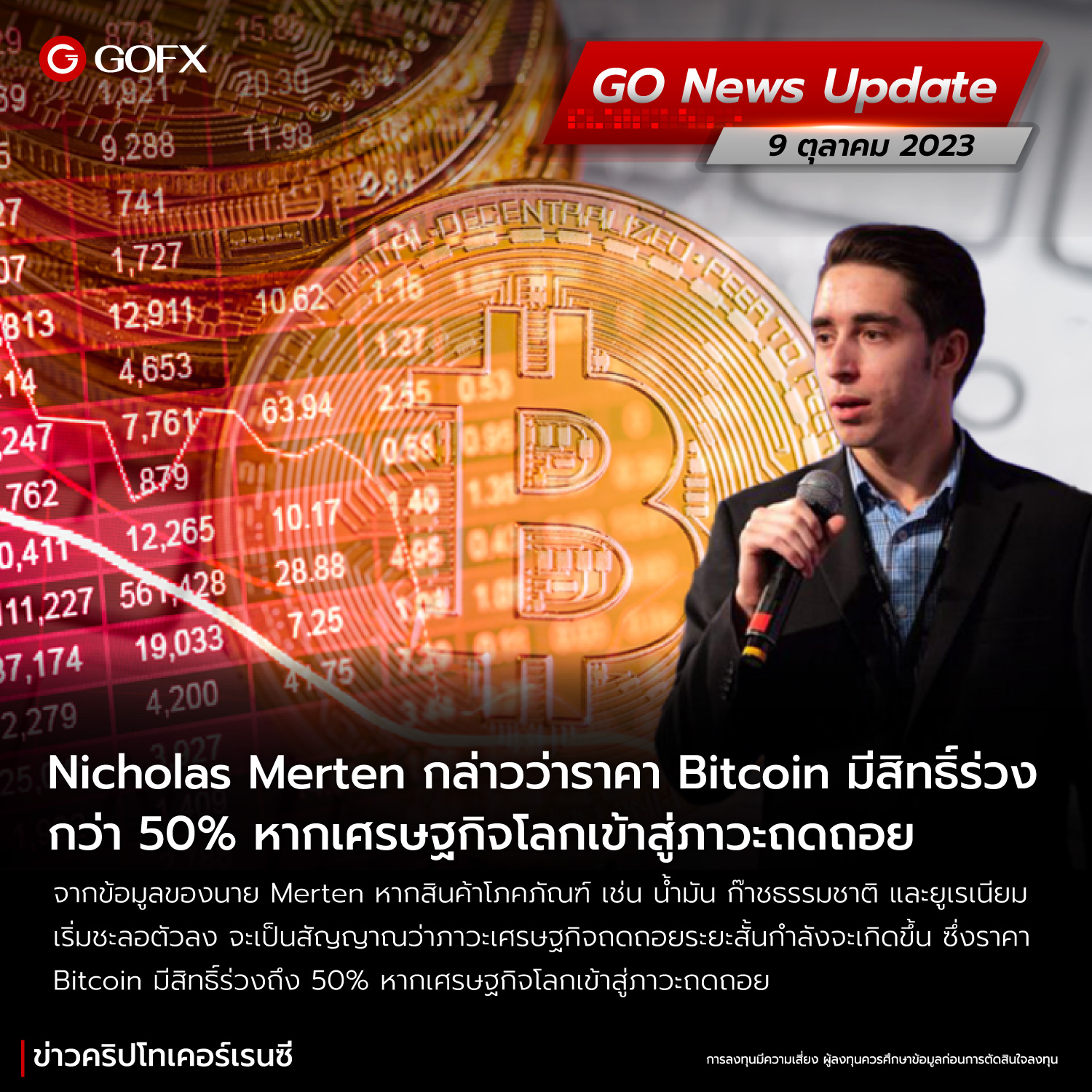 Nicholas Merten กล่าวว่าราคา Bitcoin มีสิทธิ์ร่วงกว่า 50% หากเศรษฐกิจ ...