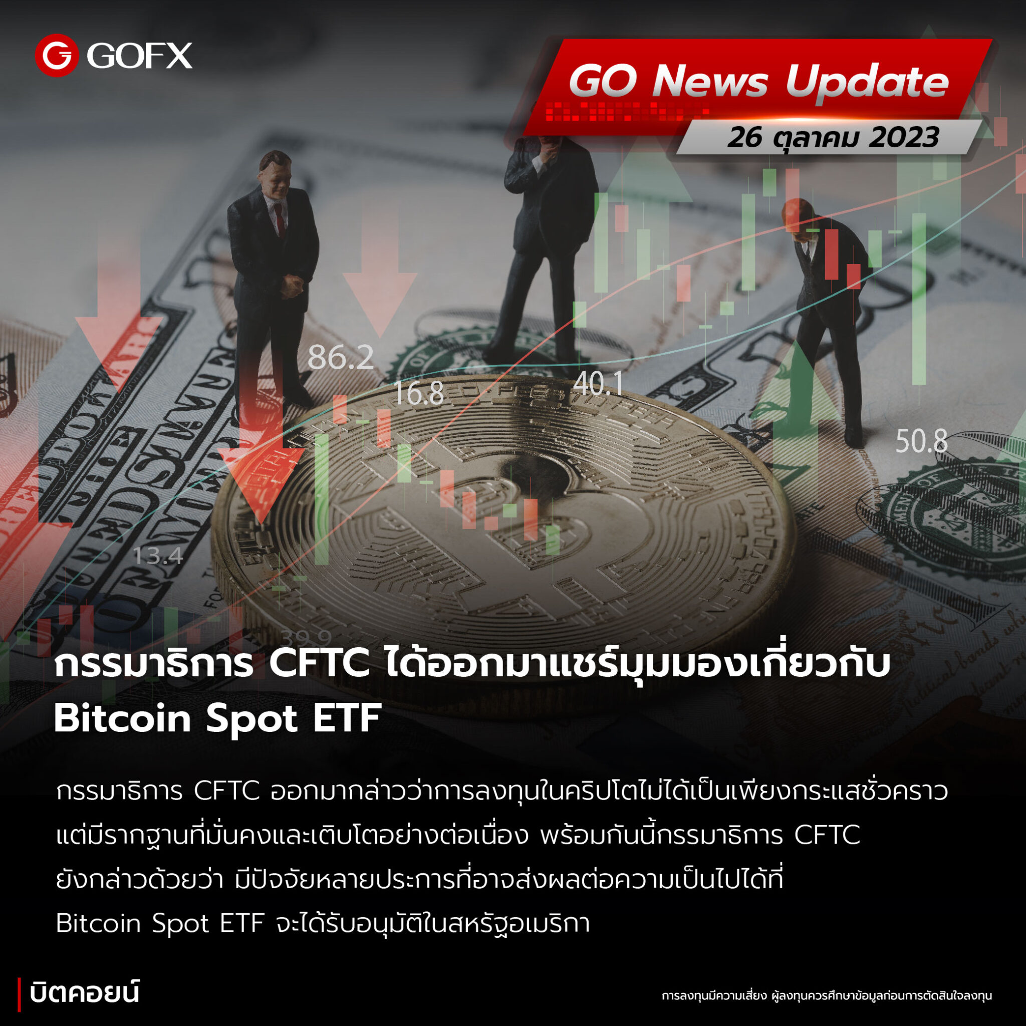 กรรมาธิการ CFTC ได้ออกมาแชร์มุมมองเกี่ยวกับ Bitcoin Spot ETF