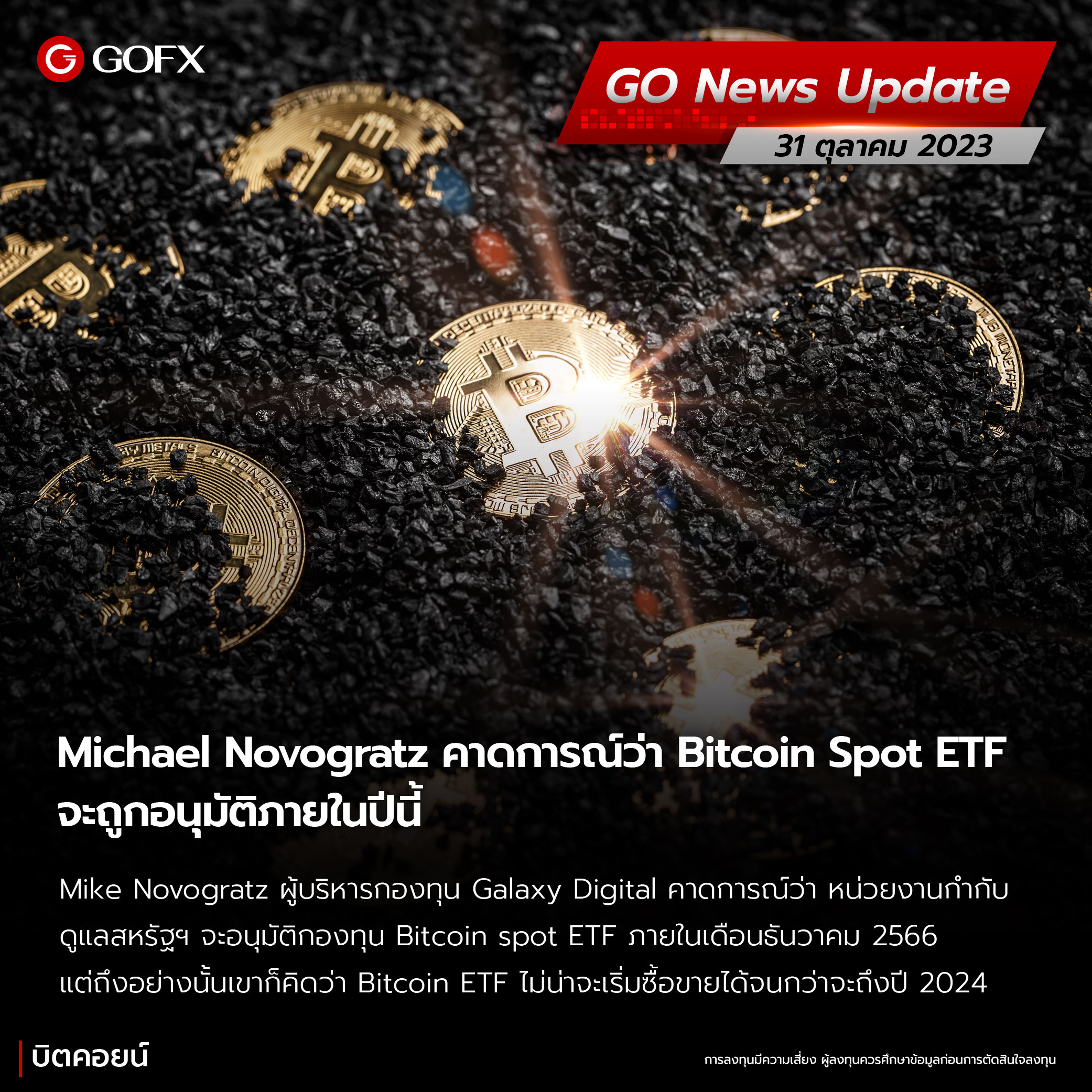 Michael Novogratz คาดการณ์ว่า Bitcoin Spot ETF จะถูกอนุมัติภายในปีนี้