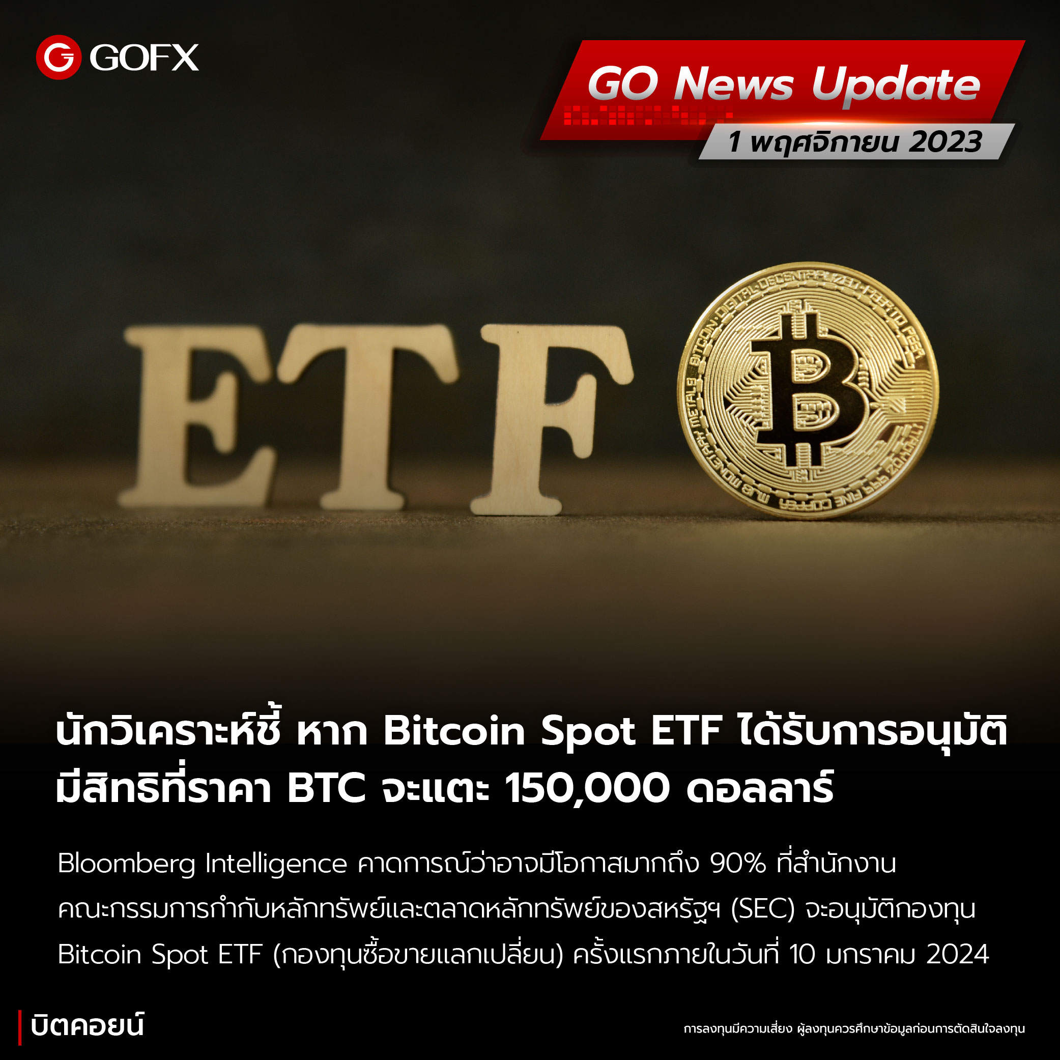 นักวิเคราะห์ชี้ หาก Bitcoin Spot ETF ได้รับการอนุมัติ มีสิทธิที่ราคา ...