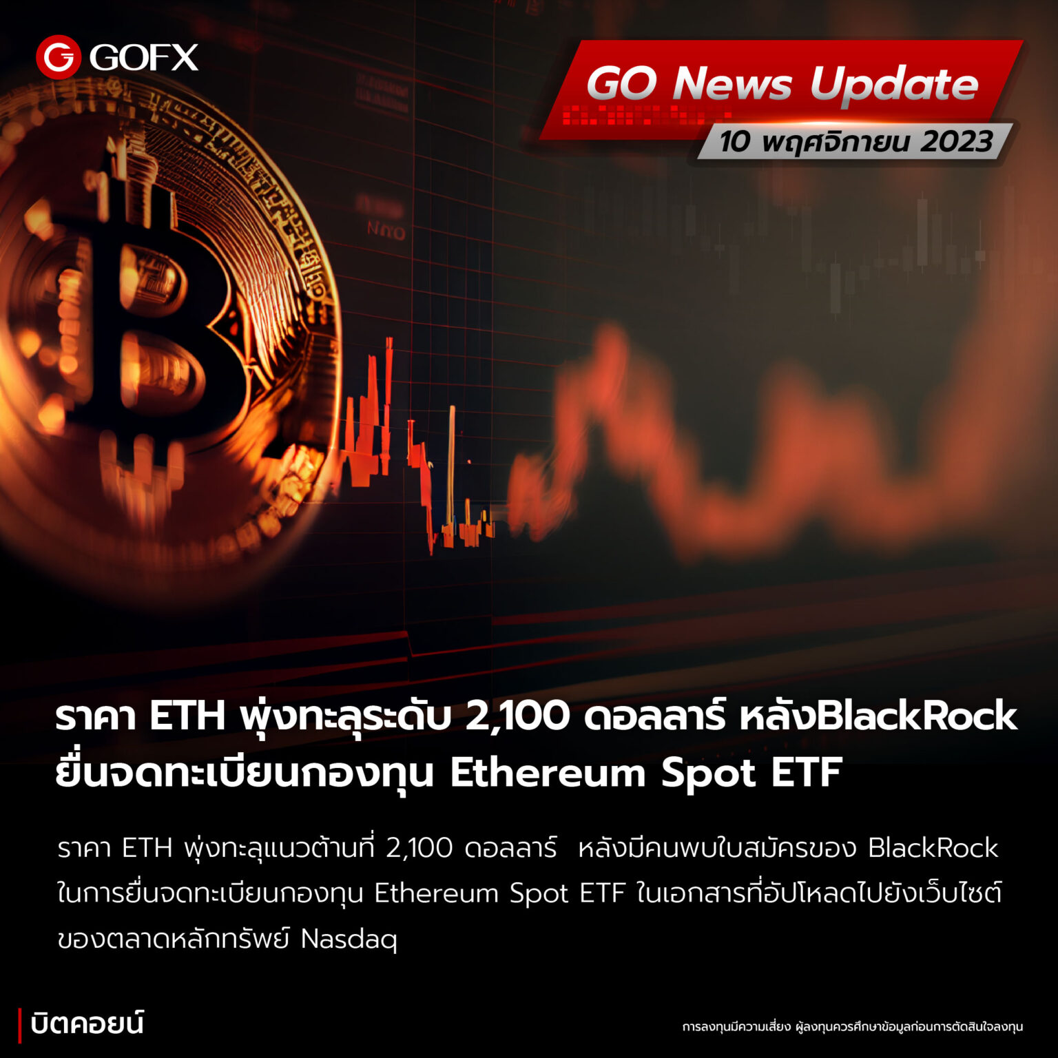 ราคา ETH พุ่งทะลุระดับ 2,100 ดอลลาร์ หลัง BlackRock ยื่นจดทะเบียนกองทุน Ethereum Spot ETF